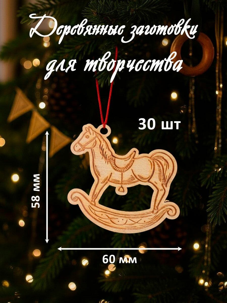 Деревянные заготовки Лошадка-качалка для раскрашивания 30 шт