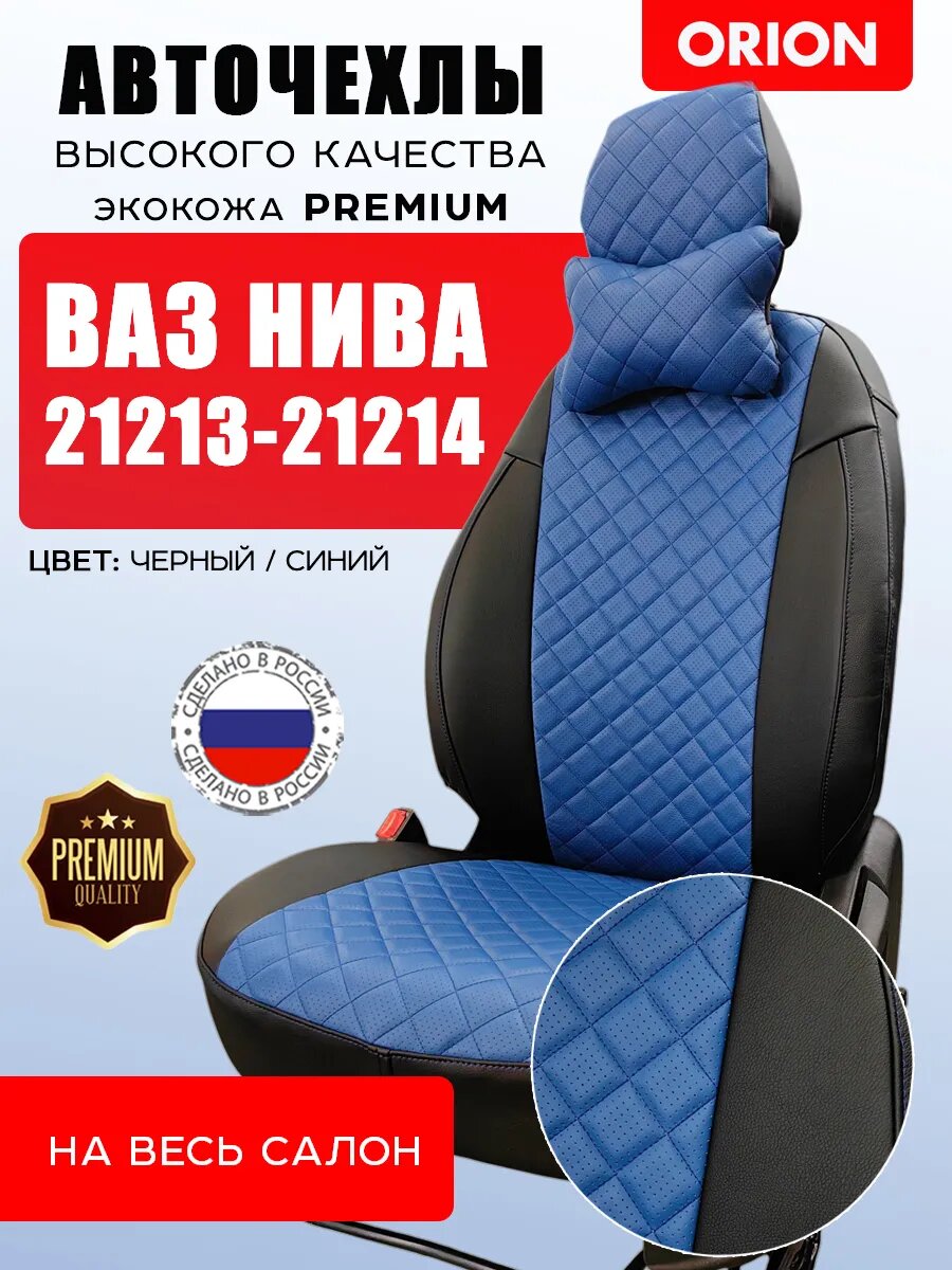 Автомобильные чехлы для ВАЗ Нива 213 на весь салон