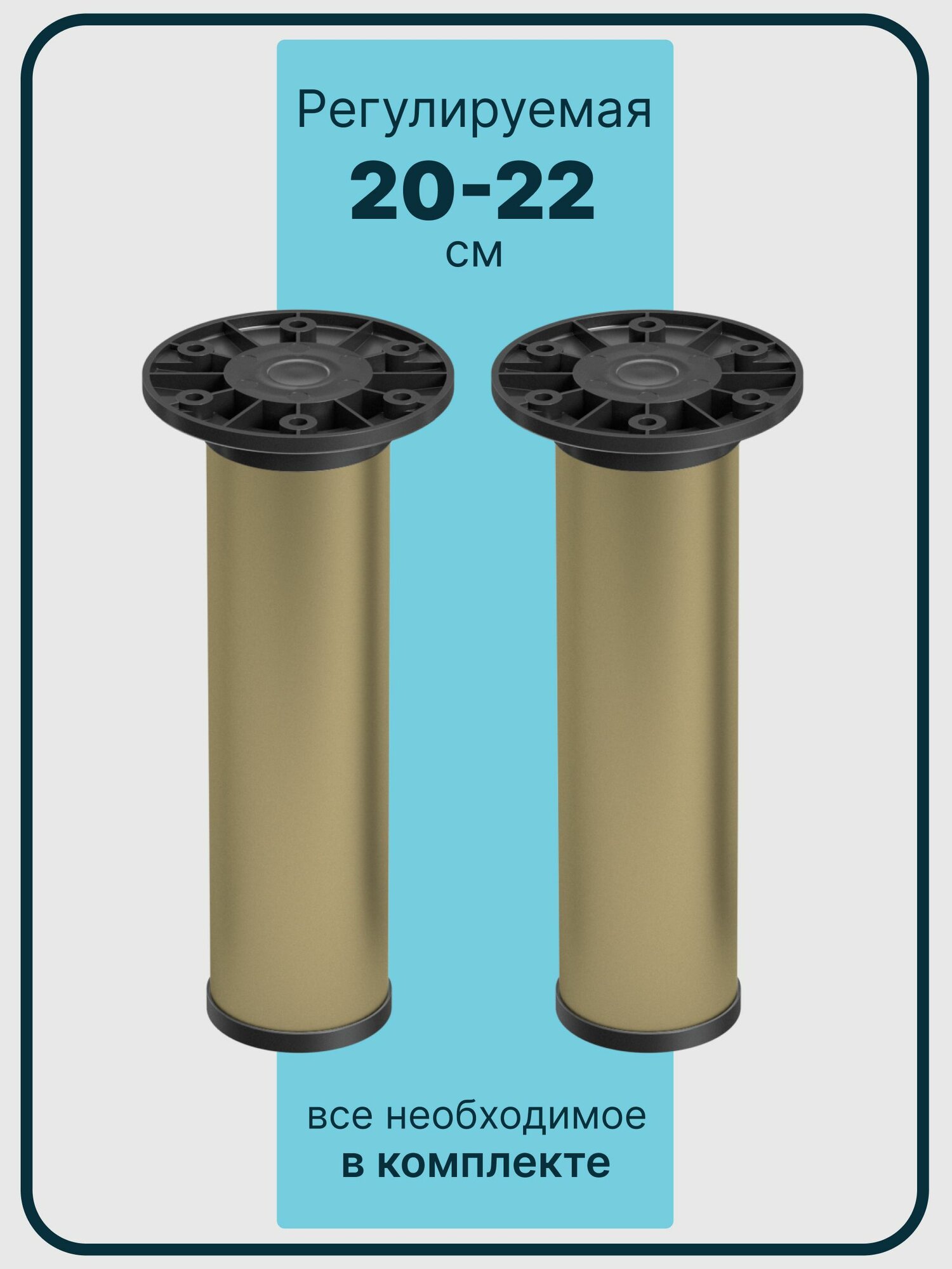 Ножки для тумбы регулируемые, металлические, алюминиевые 20 см бронза 2 штуки