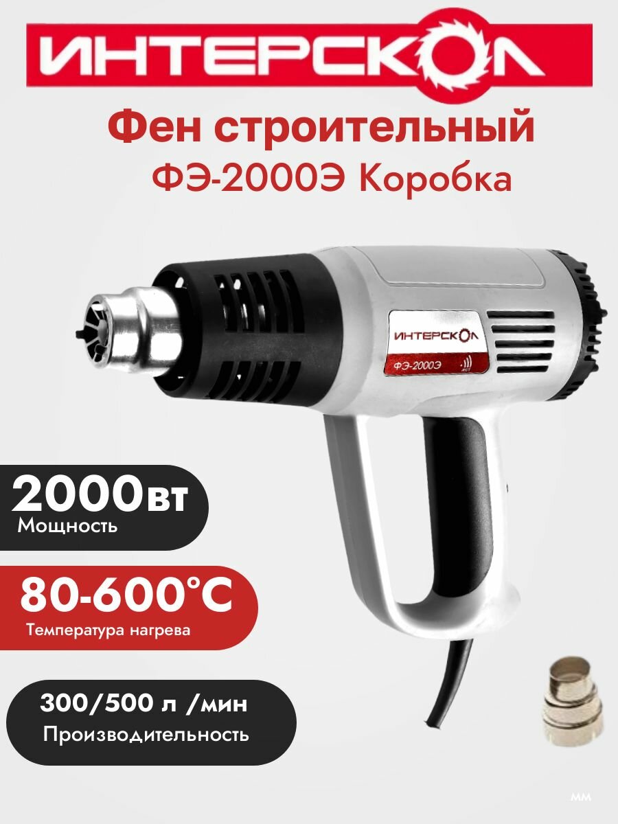 Строительный фен Интерскол ФЭ-2000Э Коробка