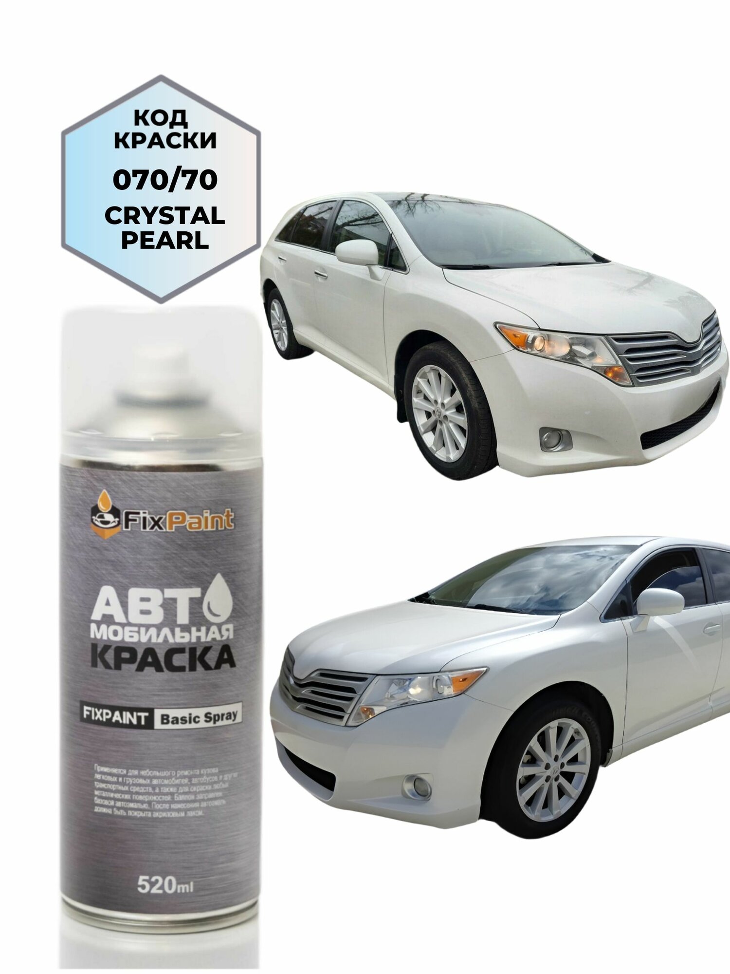 Краска TOYOTA VENZA 2 (XU80), код цвета 070, название CRYSTAL PEARL, 2 аэрозольных баллончика по 520 мл, 1-й и 2-й слой