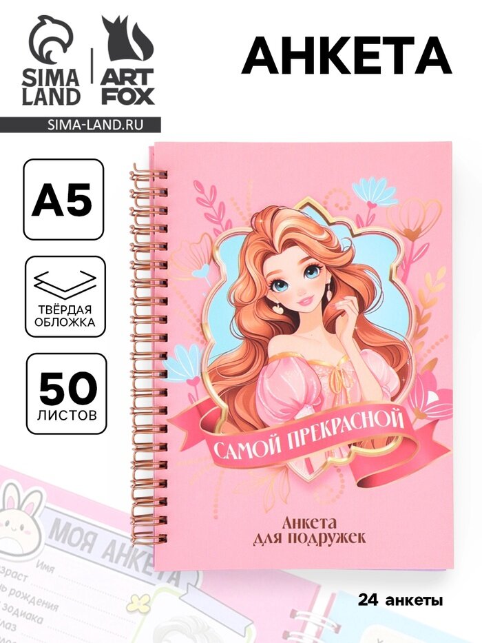 Анкета для девочки А5, 50 листов, твердая обложка «Принцесса»