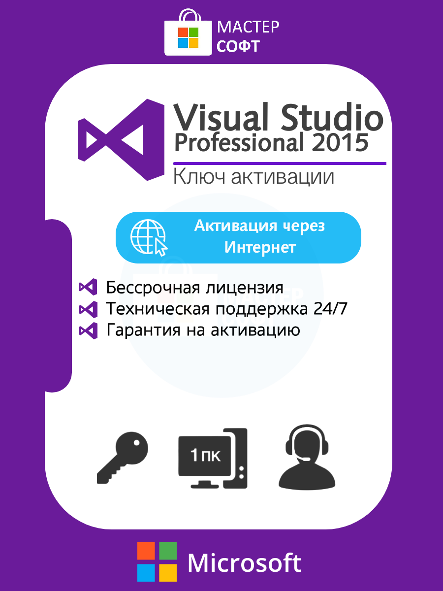 Microsoft Visual Studio 2015 Pro (Professional ) - Активация онлайн / Ключ активации / На 1 ПК / Бессрочная лицензия