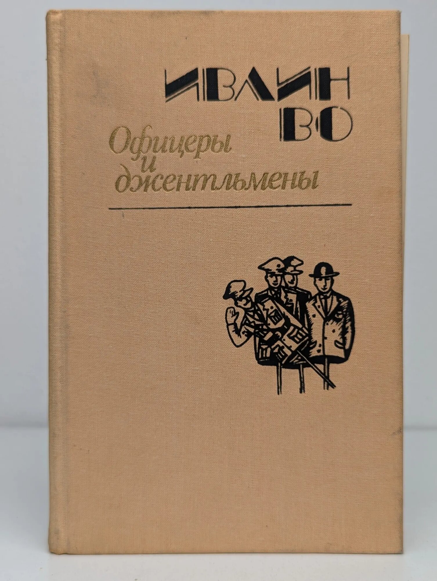 Офицеры и джентльмены Уо Ивлин 1988