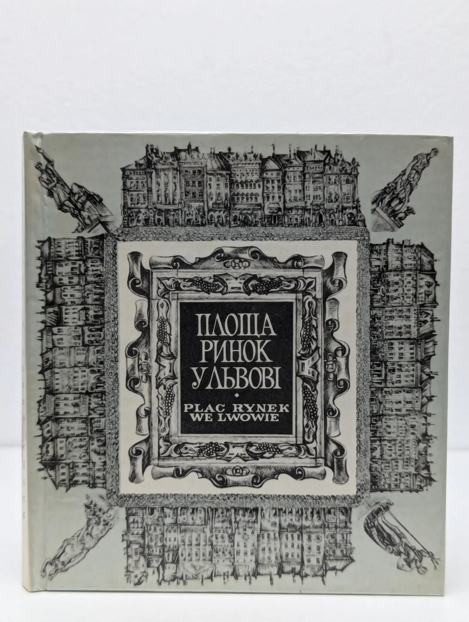 Площадь Рынок во Львове. Фотоальбом Сборник 1977