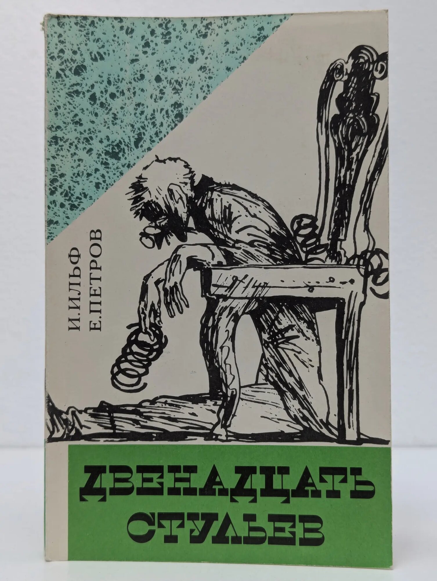 Двенадцать стульев Петров Евгений, Ильф Илья 1991