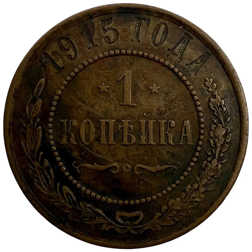 Российская империя 1 копейка 1915 г.