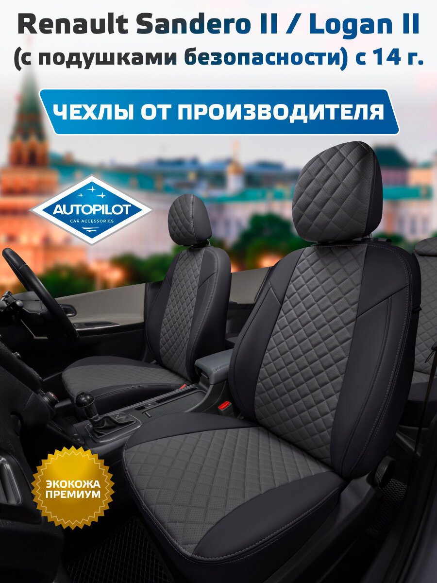 Комплект авточехлов "Автопилот" Renault Sandero II / Logan II (с подушками безопасности) с 14г. Экокожа ромб (Черный + Темно-серый)