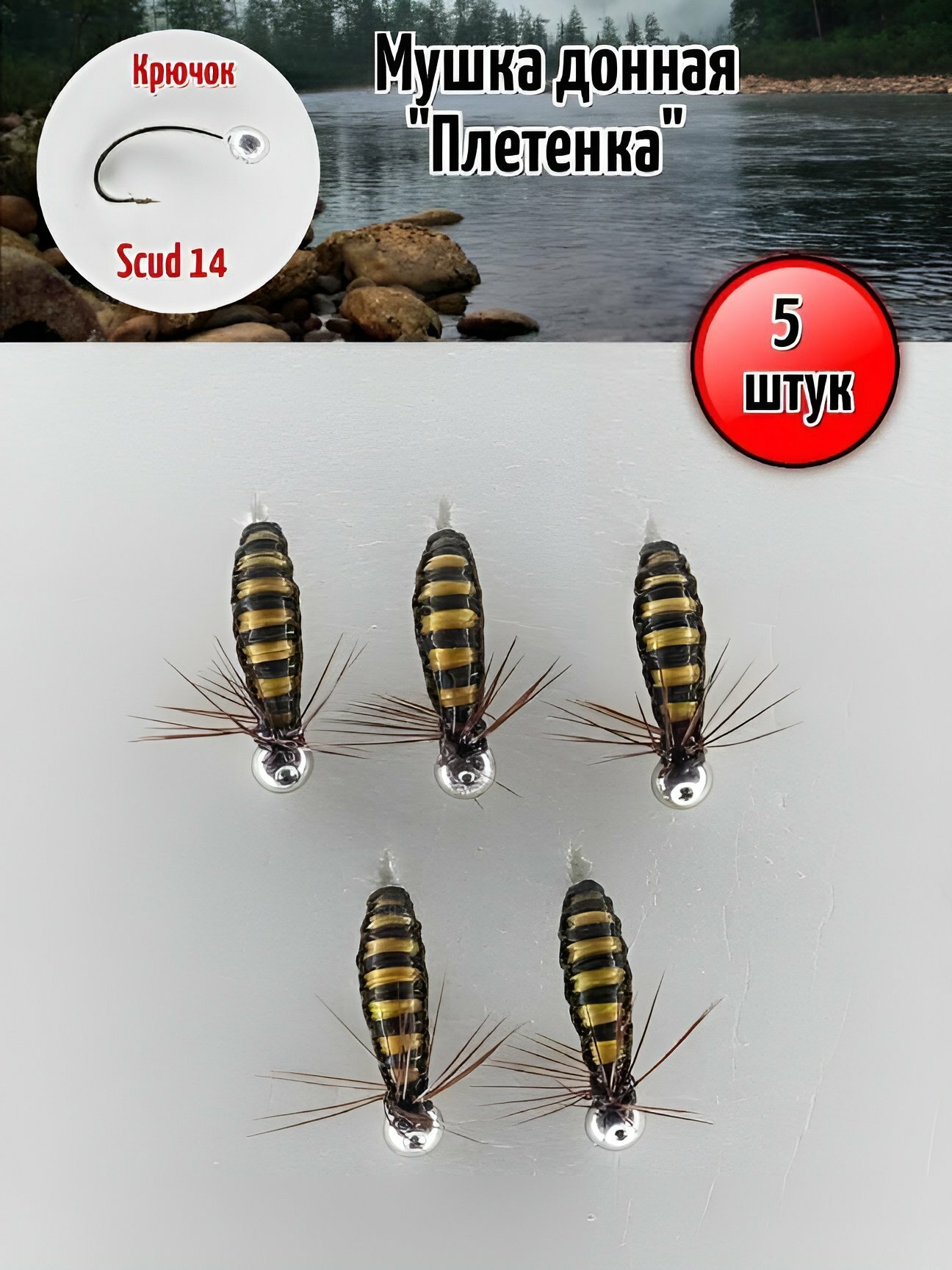 Мушка донная "Плетенка". Вариант N 3. Крючок scud 14 номера. В наборе 5 штук.
