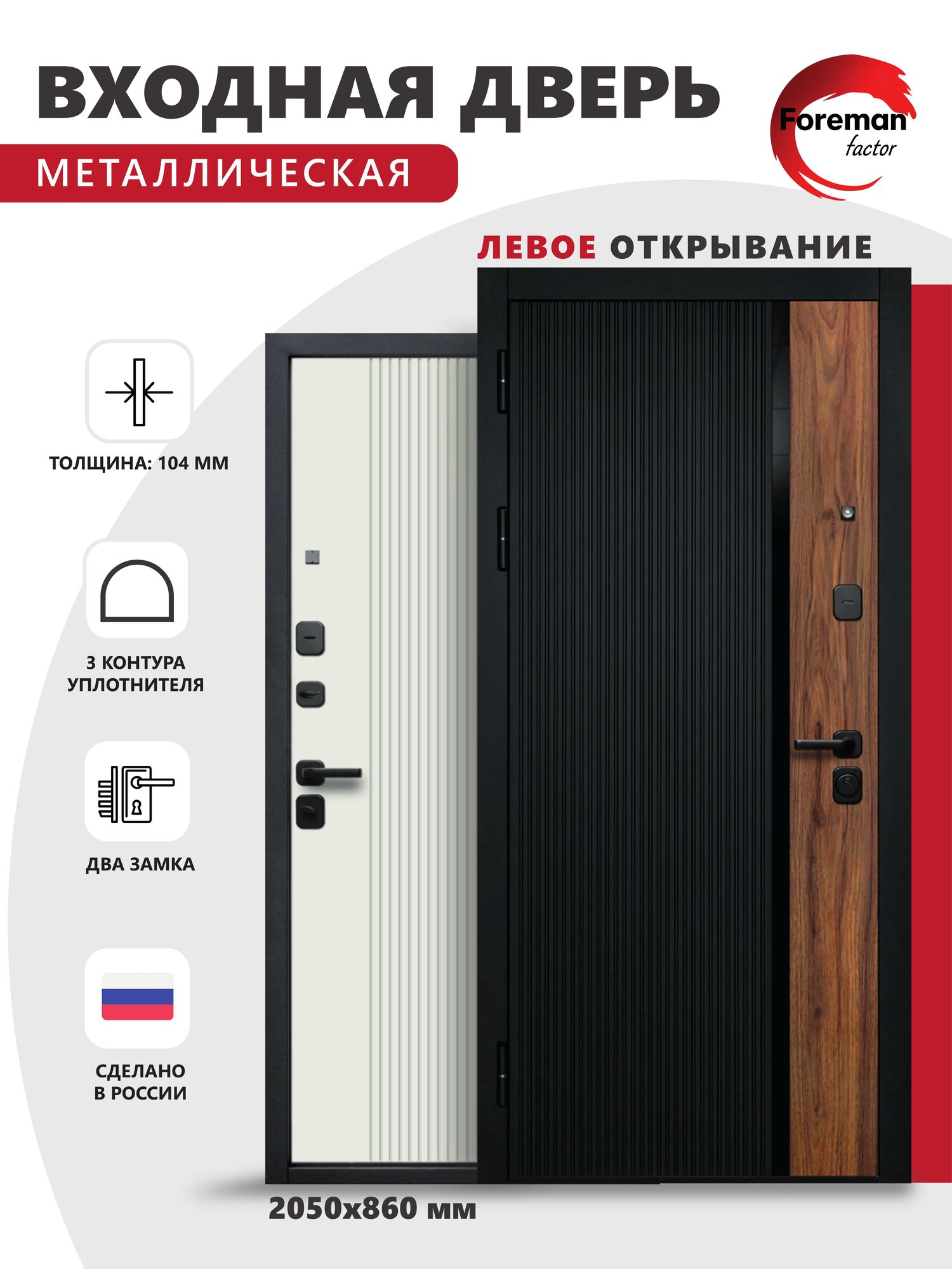 Дверь входная металлическая Foreman Ф-6 2050х860 Левая Черный матовый-Белый софт, УТ-00084233