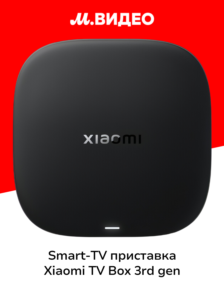 Smart-TV приставка Xiaomi TV Box 3rd gen