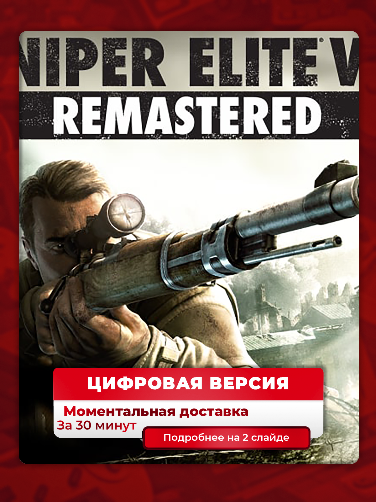 Sniper Elite V2 Remastered на PS4 и PS5, лучшая цена на рынке