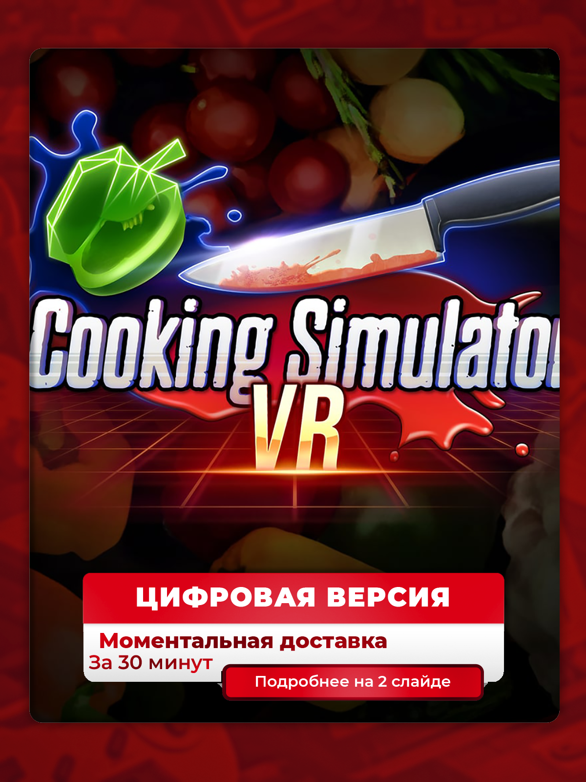 Cooking Simulator VR1 на PS4 и PS5, лучшая цена на рынке, гарантия