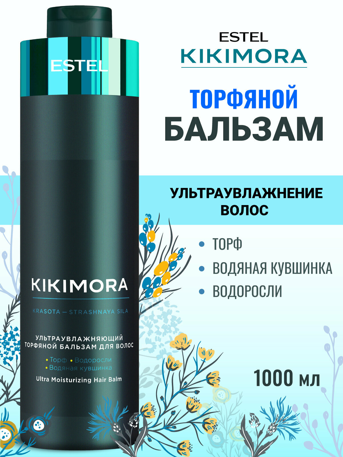 Бальзам для волос увлажняющий ESTEL PROFESSIONAL Kikimora торфяной 1000 мл