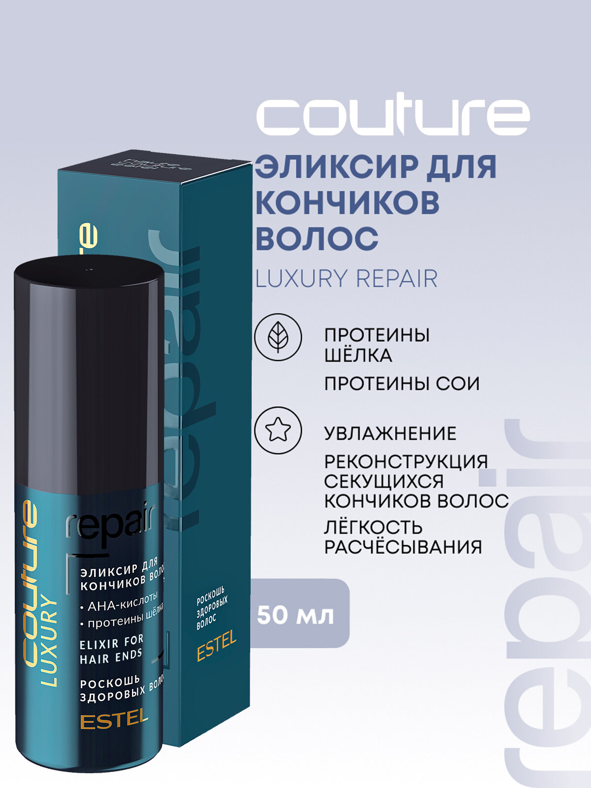Эликсир для секущихся кончиков волос ESTEL PROFESSIONAL Haute Couture Luxury Repair легкое расчесывание 50 мл