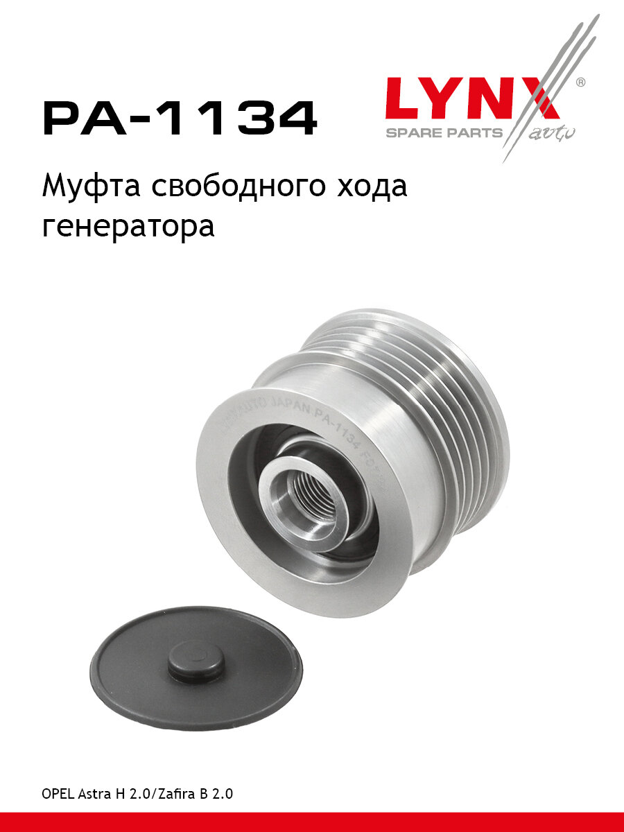 Муфта обгонная шкива генератора для OPEL ASTRA, ZAFIRA / LYNXauto PA-1134