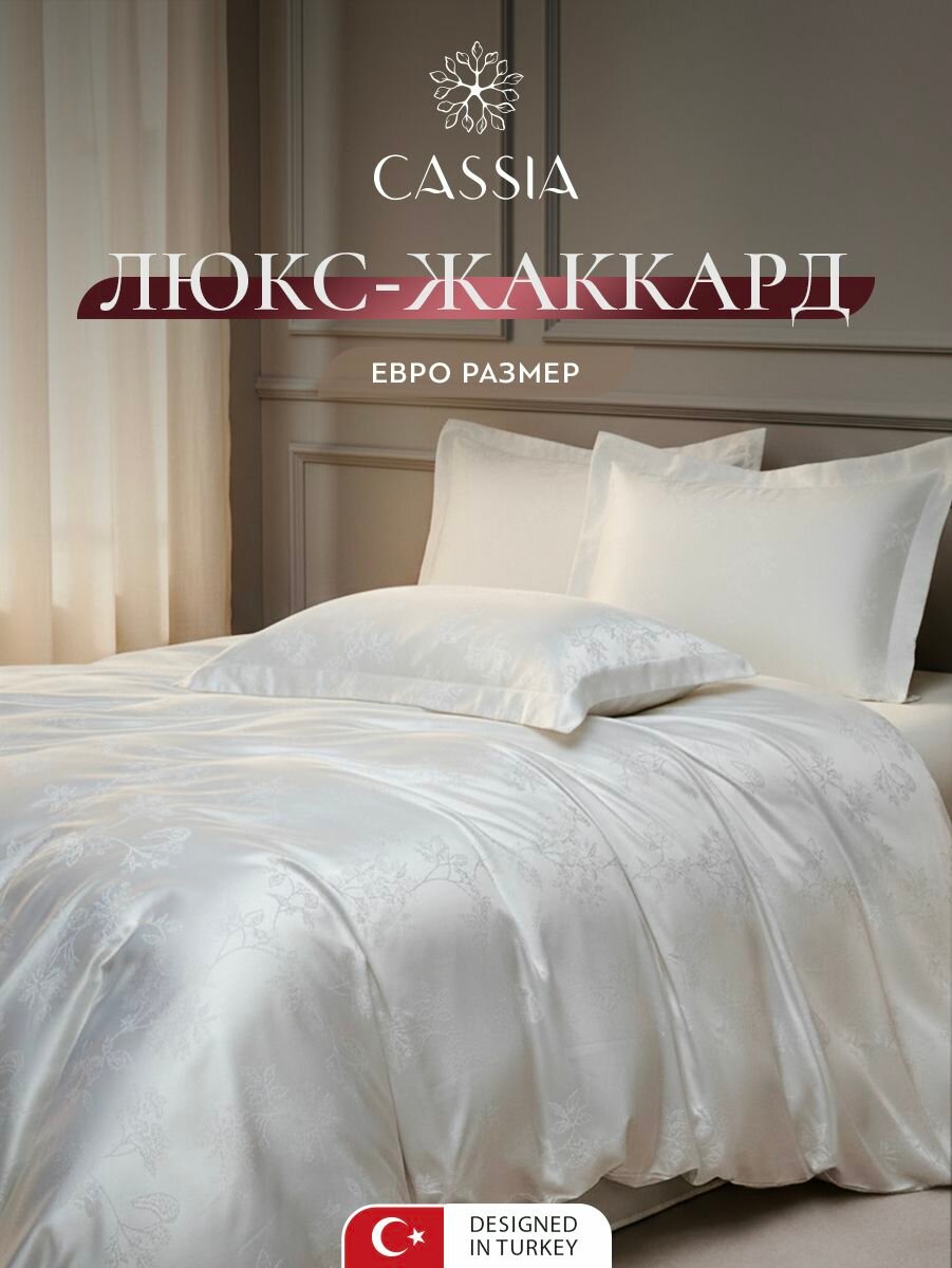 CASSIA Комплект постельного белья евро "Мелесса" 200x210-1/240x260-1/50x70-2 сатин-жаккард, белый