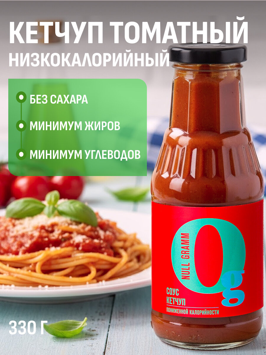 Низкокалорийный zero соус без сахара с пребиотиком "Ноль грамм" Кетчуп, 330г
