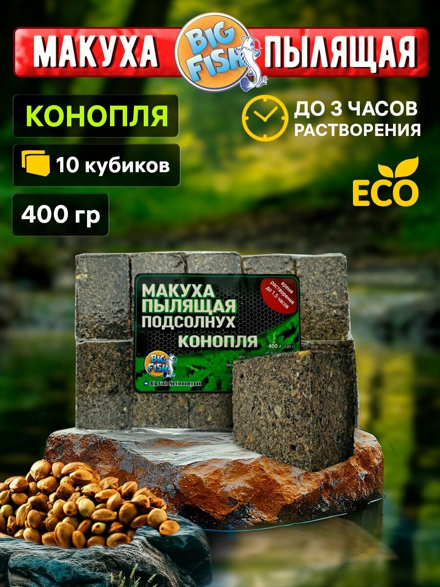 Макуха подсолнух пылящая "конопля" - 400 грамм (10 кубиков), подсолнечный жмых для рыбалки с отверстиями для крючка, прикормка рыболовная, для макушатников, BigFish