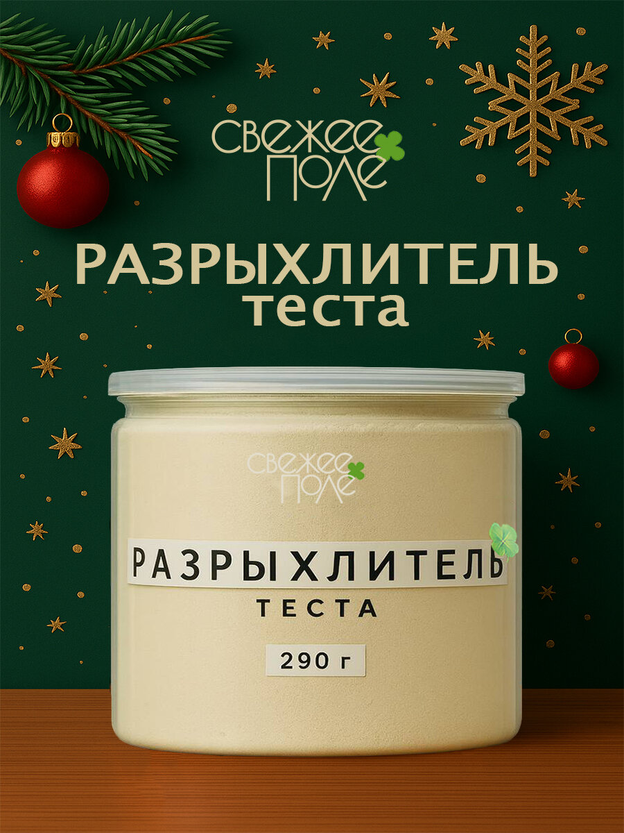 Разрыхлитель для теста натуральный, выпечки, специи и приправы в банке Свежее Поле 290 гр