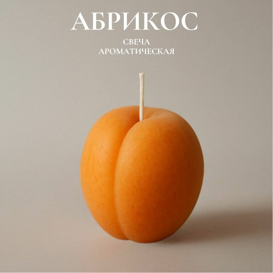 Свеча Ароматическая , формовая , LE PARFUM DE L'ARMENIE "Абрикос"