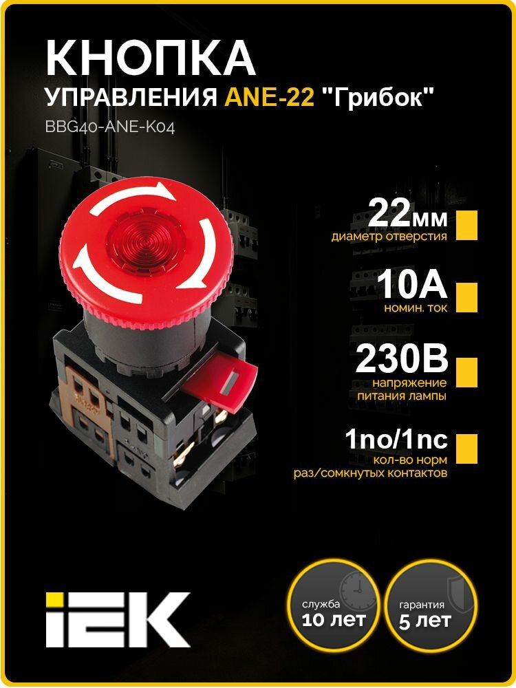 Кнопка управления ANE-22 "Грибок"d 22мм 1з+1р неон/240В с фиксацией красная IEK