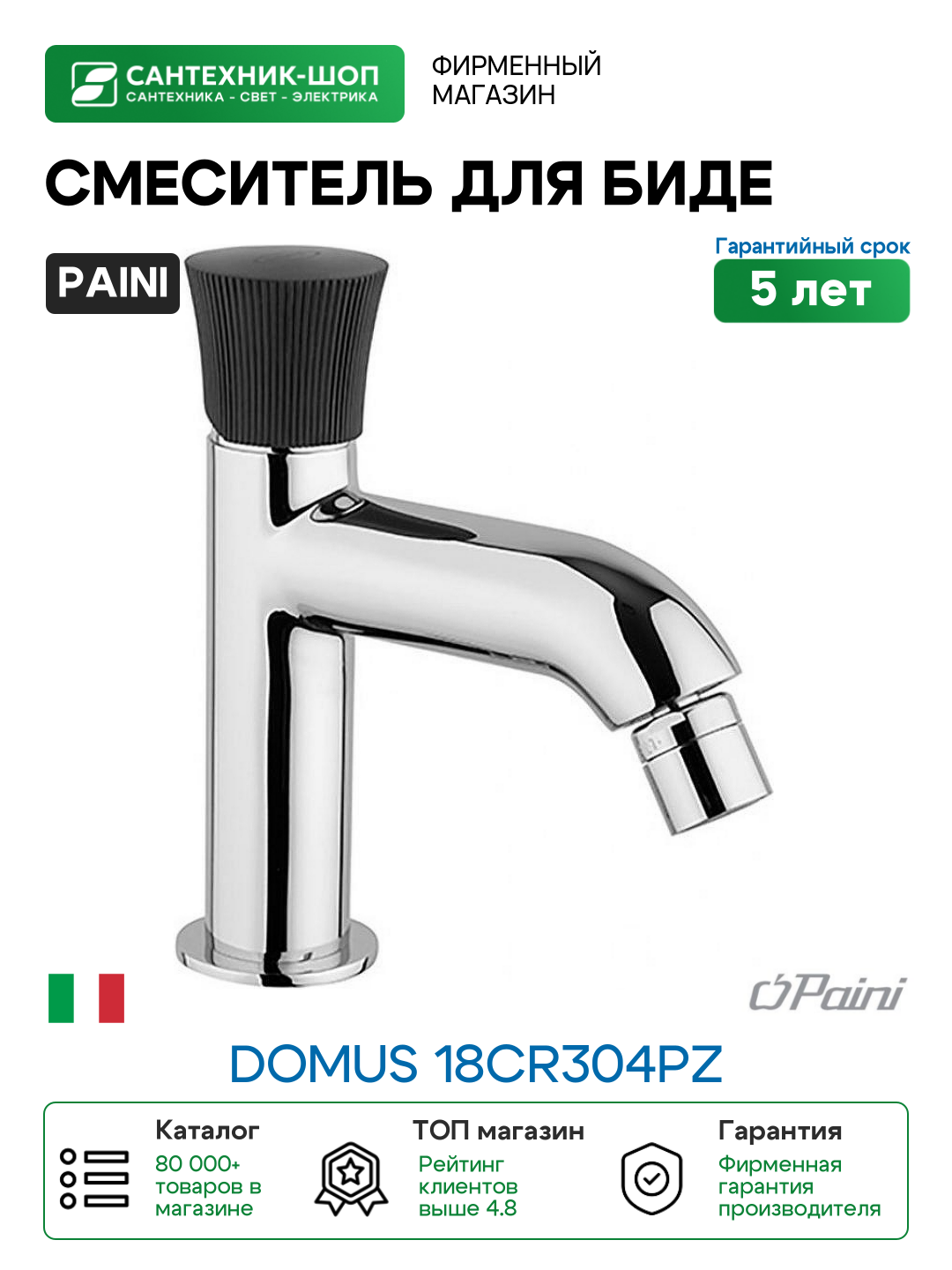 Смеситель для биде Paini Domus 18CR304PZ Хром