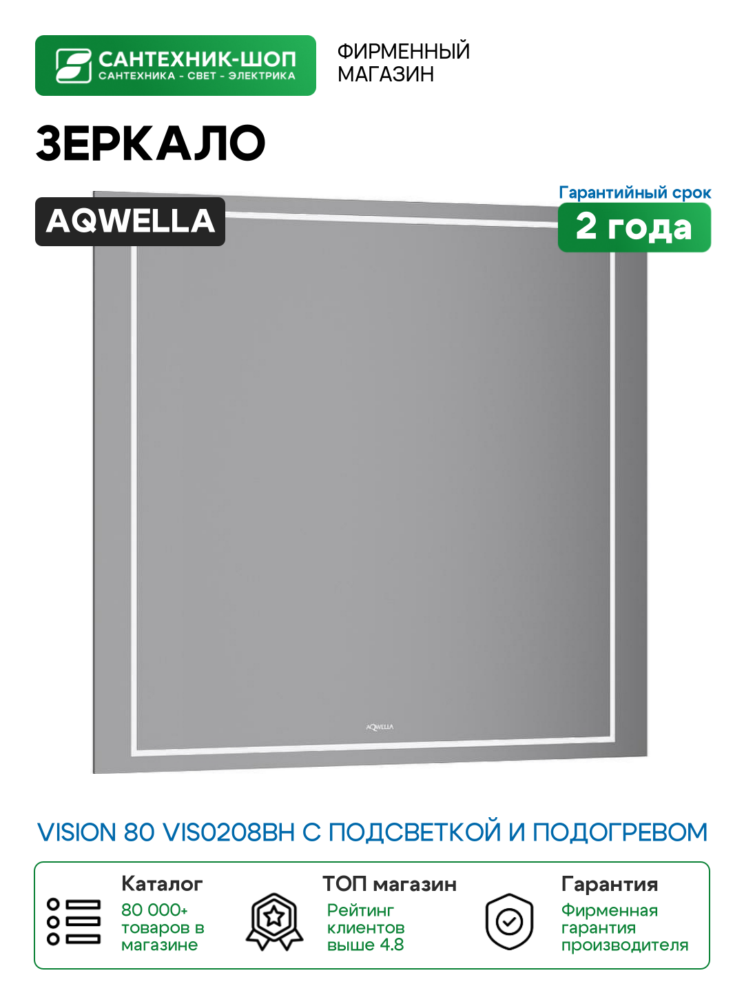 Зеркало Aqwella Vision 80 VIS0208BH с подсветкой и подогревом с бесконтактным выключателем стекло