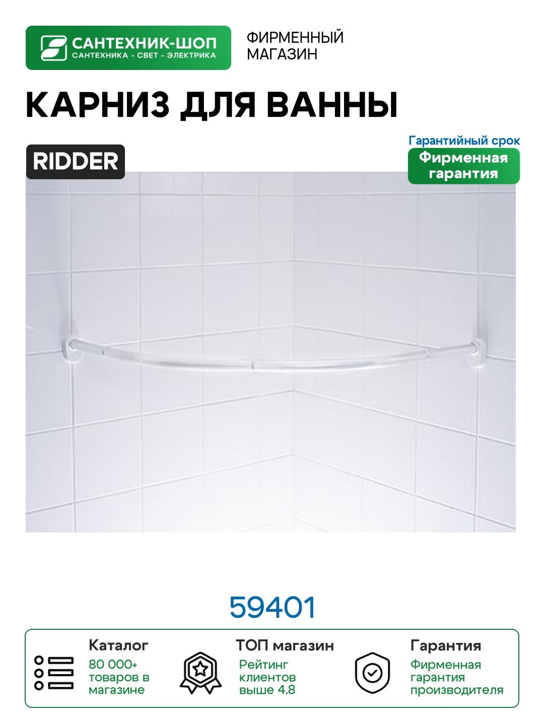 Карниз для ванны Ridder 59401 Белый