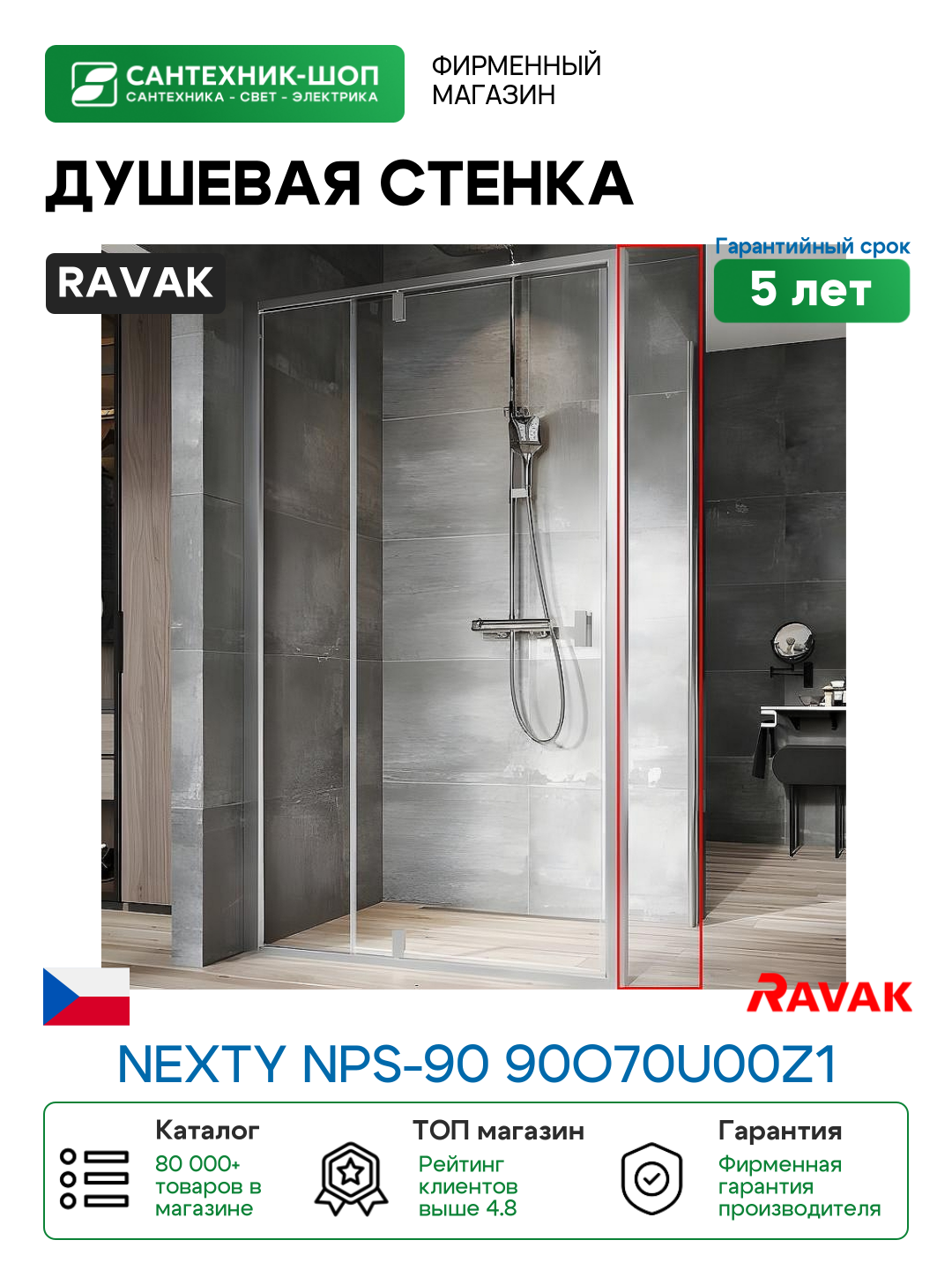 Душевая стенка Ravak Nexty NPS-90 90O70U00Z1 профиль Сатин стекло Transparent