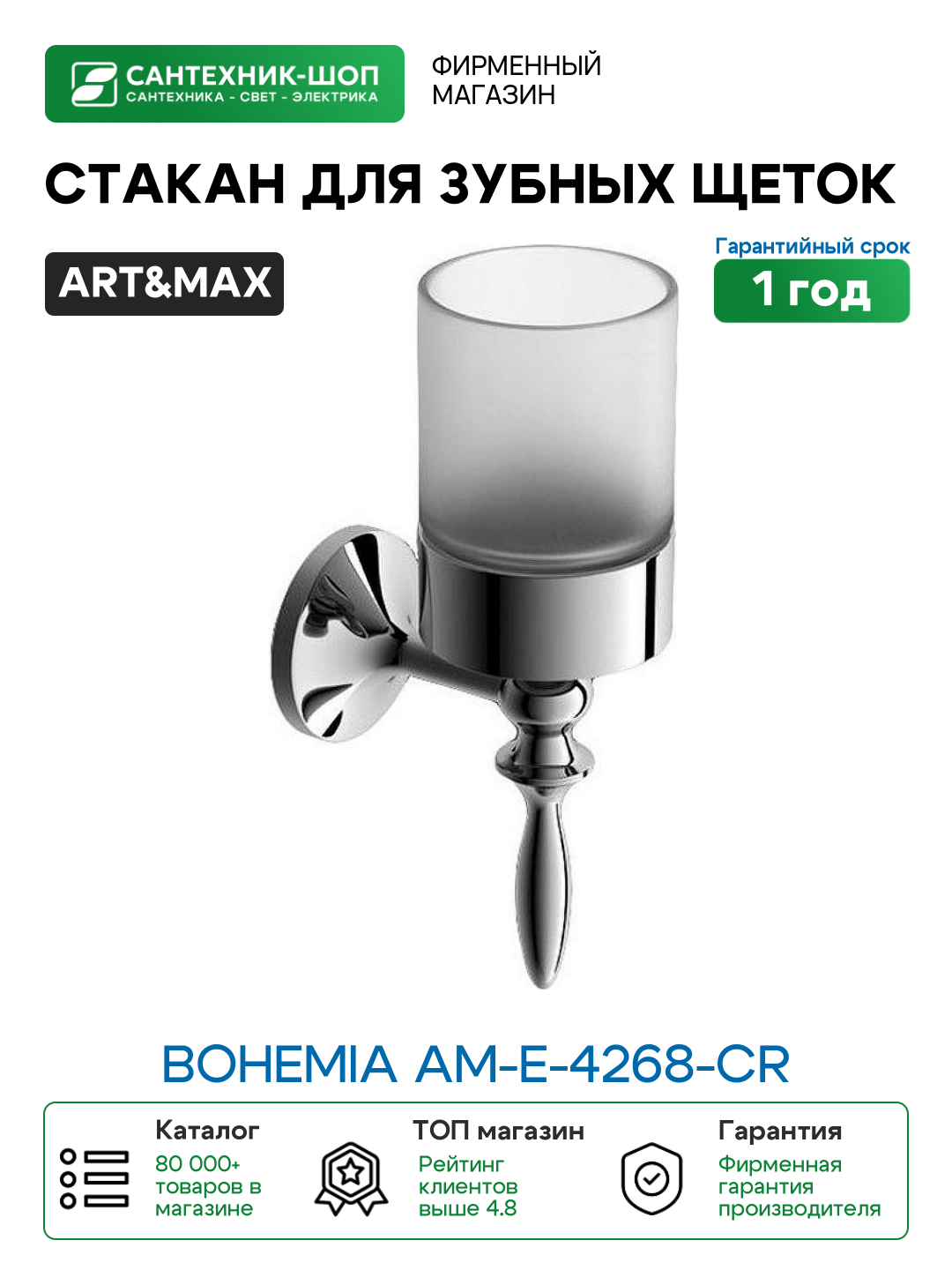Стакан для зубных щеток Art&Max Bohemia AM-E-4268-Cr Хром