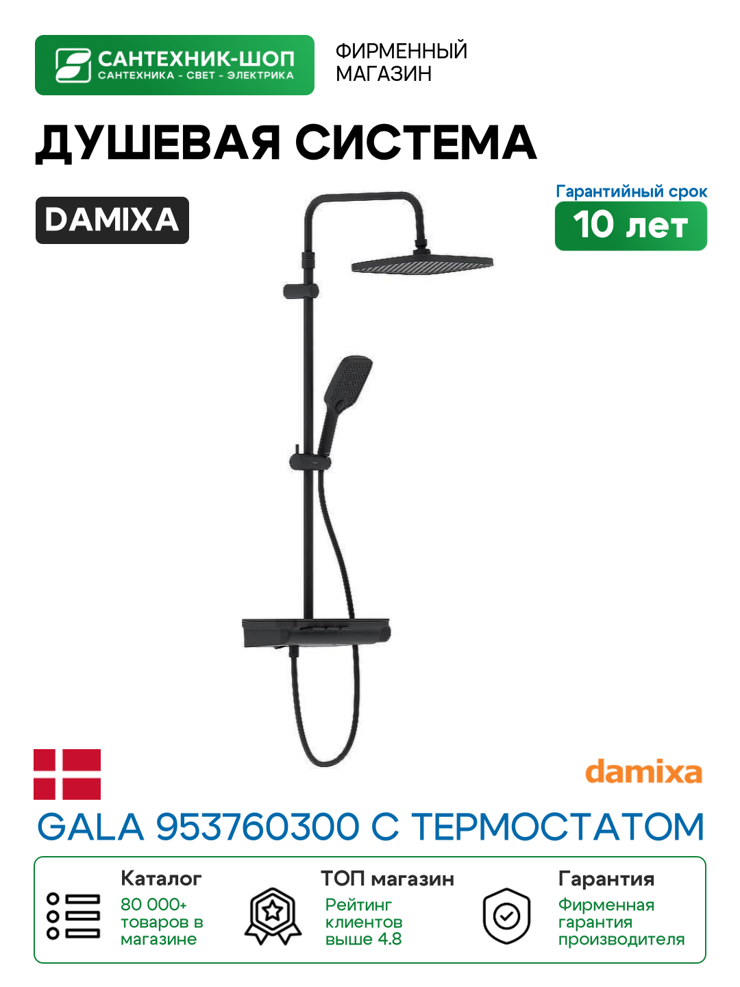 Душевая система Damixa Gala 953760300 с термостатом Черная матовая латунь на стену