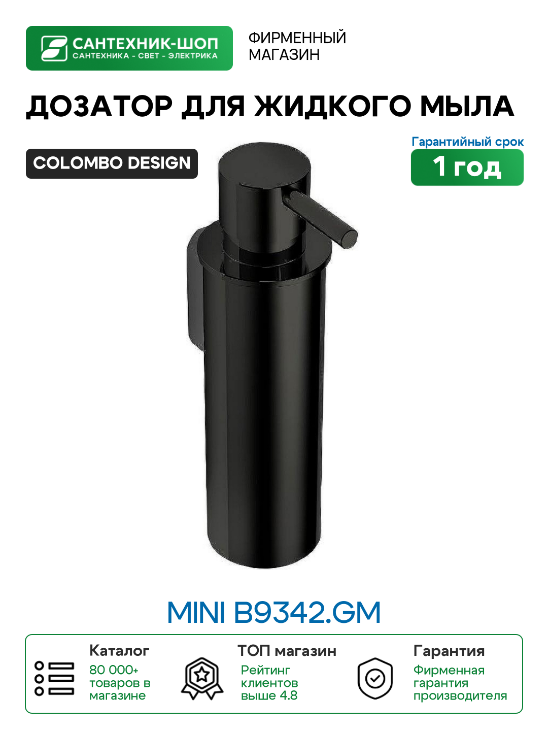 Дозатор для жидкого мыла Colombo Design Mini B9342. GM Графит матовый