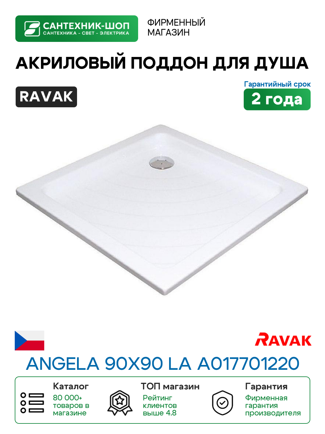 Акриловый поддон для душа Ravak Angela 90х90 LA A017701220 Белый