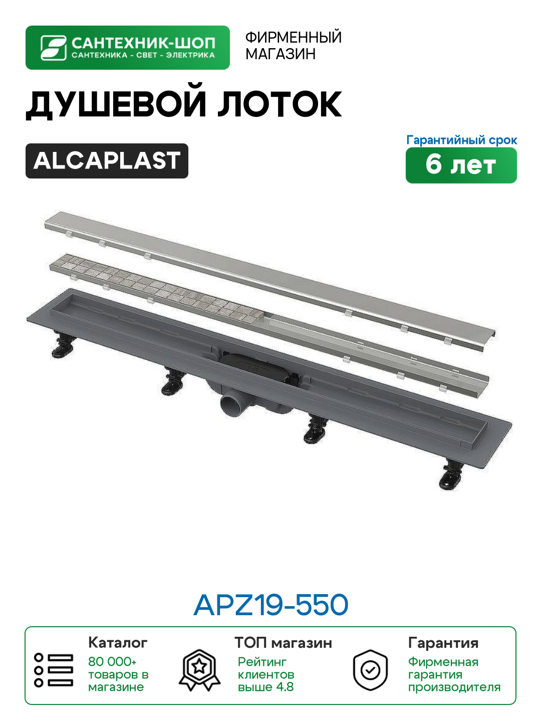 Душевой лоток Alcaplast APZ19-550 с решеткой Нержавеющая сталь / под плитку