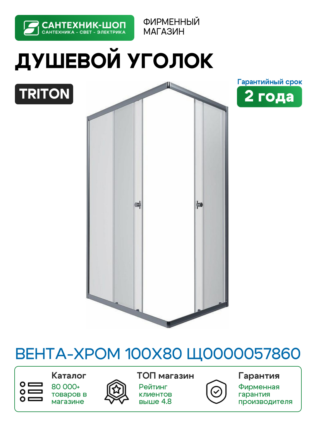 Душевой уголок Triton Вента-Хром 100х80 Щ0000057860 профиль Хром стекло прозрачное