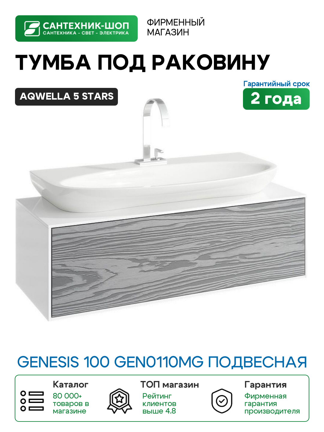 Тумба под раковину Aqwella 5 Stars Genesis 100 GEN0110MG подвесная Миллениум серый МДФ / ЛДСП