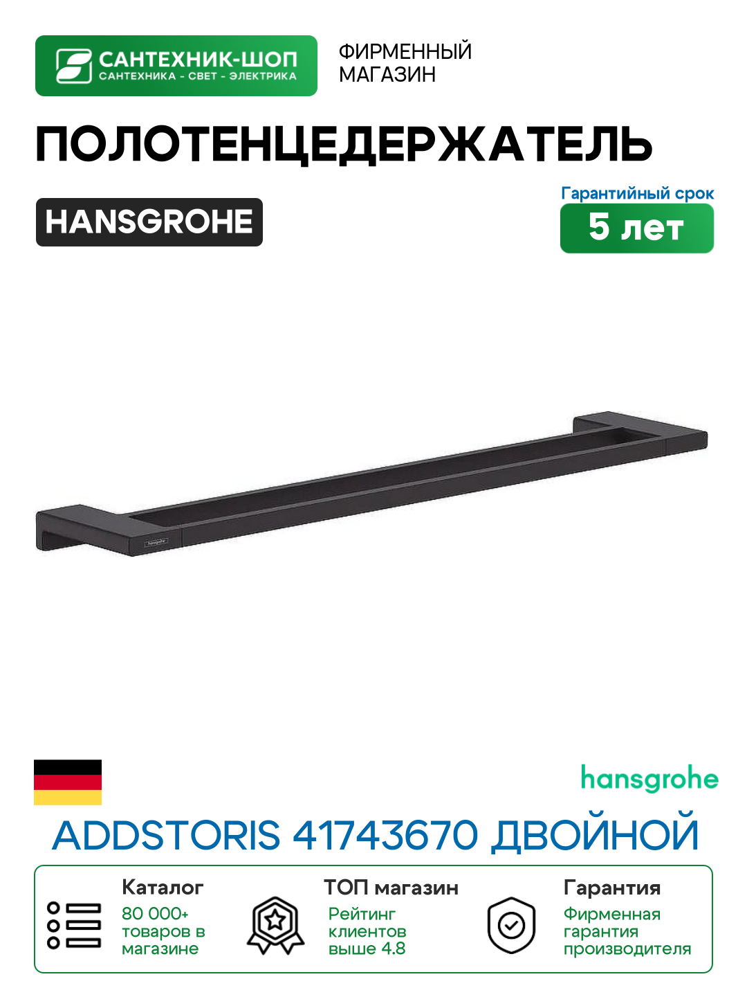 Полотенцедержатель Hansgrohe AddStoris 41743670 двойной Черный матовый
