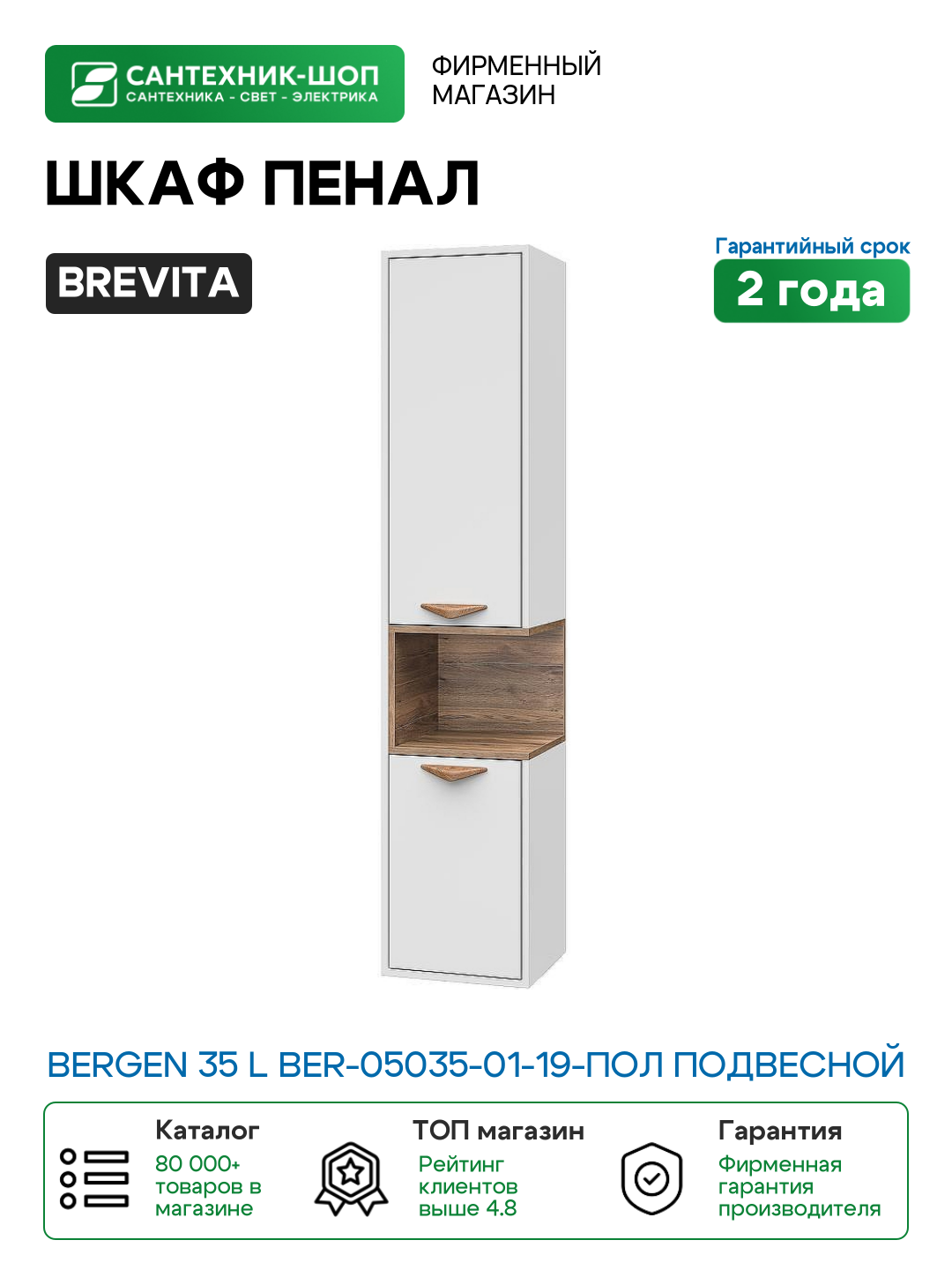 Шкаф пенал Brevita Bergen 35 L BER-05035-01-19-ПоЛ подвесной Белый матовый Дуб Галифакс олово МДФ / ЛДСП