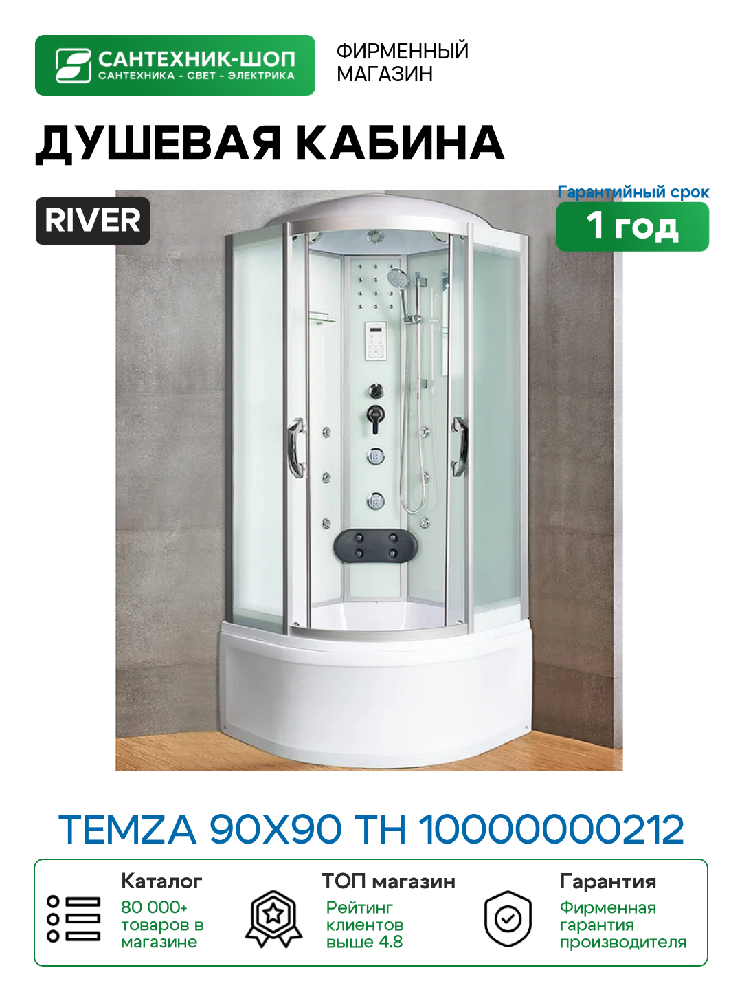 Душевая кабина River Temza 90x90 TH 10000000212 с поддоном