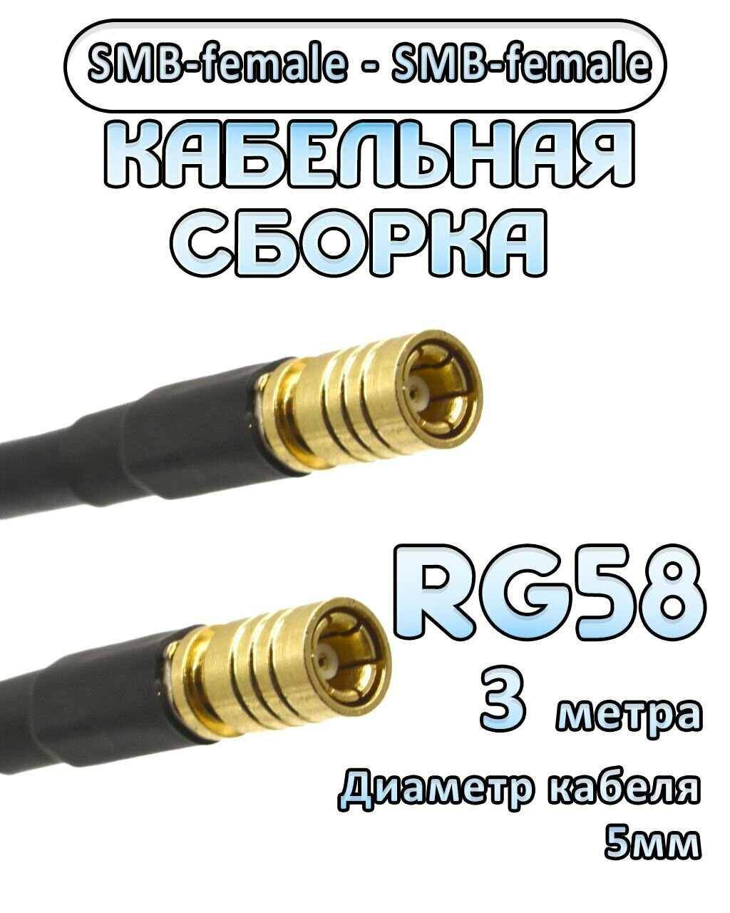 Кабельная сборка 50 Ом на RG-58 с разъемами SMB-female - SMB-female, 3 метра