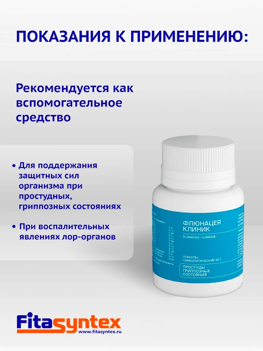 Флюнацея - клиник ЭКО 50г гомеопатические гранулы Фитасинтекс, при простудных, гриппозных состояниях