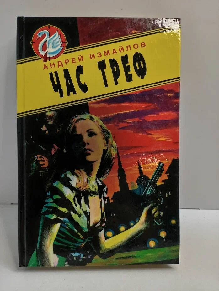 Час треф