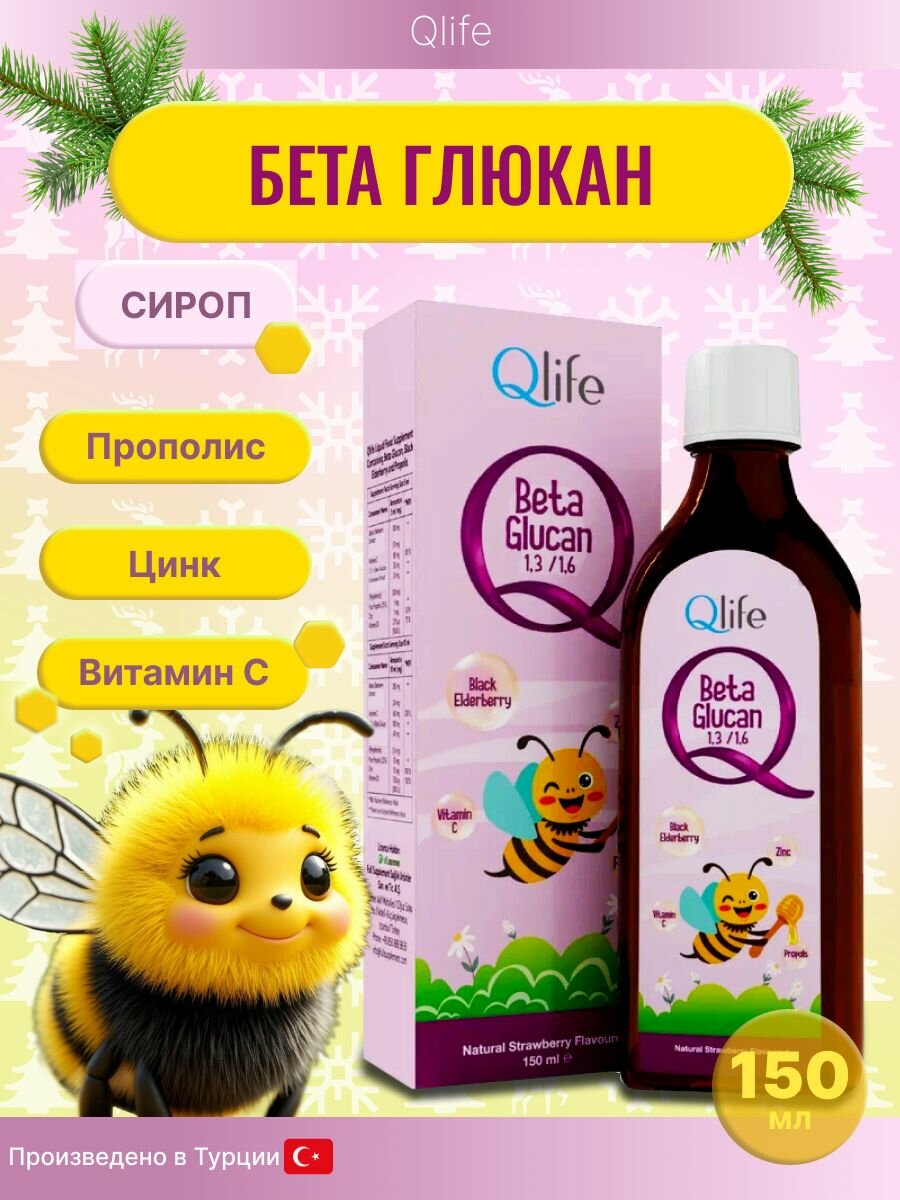 QLIFE Сироп для детей с витамином С, ягодный вкус, 150 мл, для укрепления иммунной системы, Турция