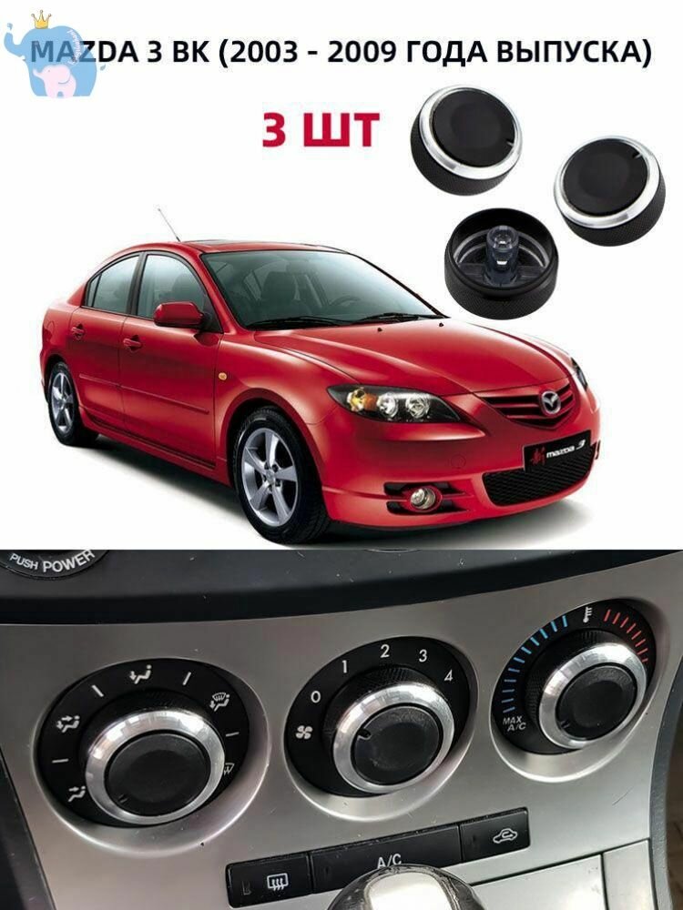 Ручки регулировки (крутилки) кондиционера блока отопителя для MAZDA 3 BK