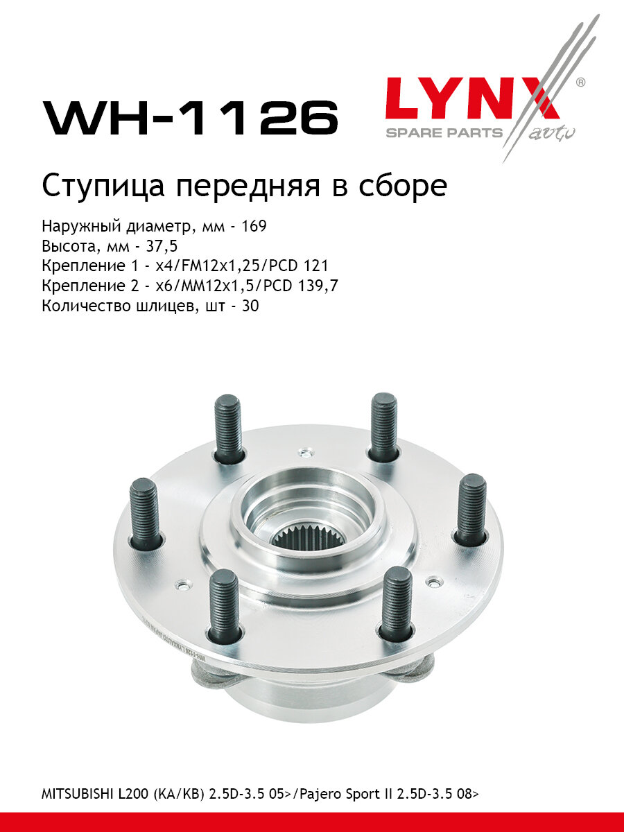 Ступица колеса перед прав лев LYNXauto WH-1126