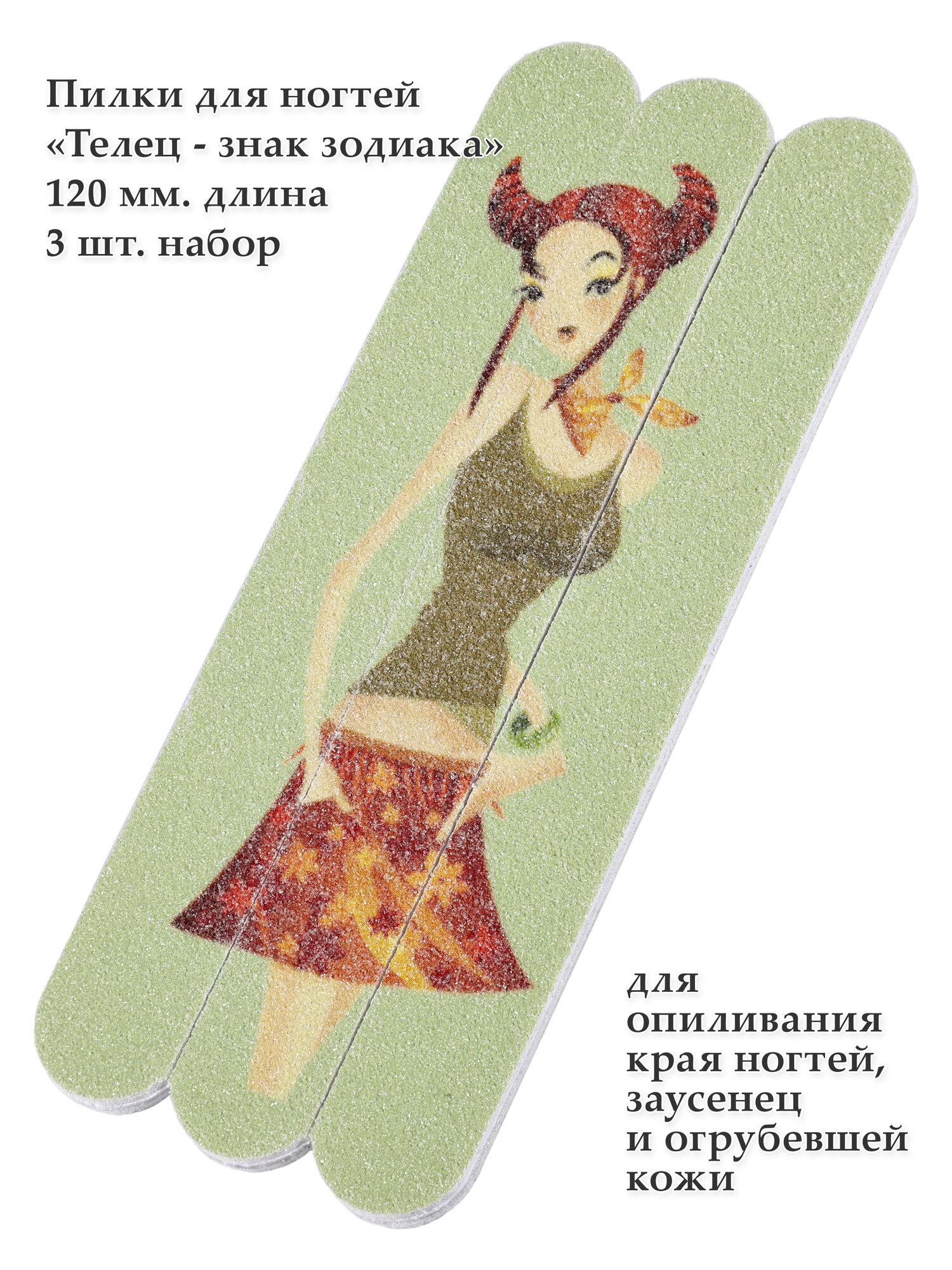Пилочки для ногтей 3 шт. набор NF-118-A "Телец" знак зодиака, для щадящего маникюра и педикюра