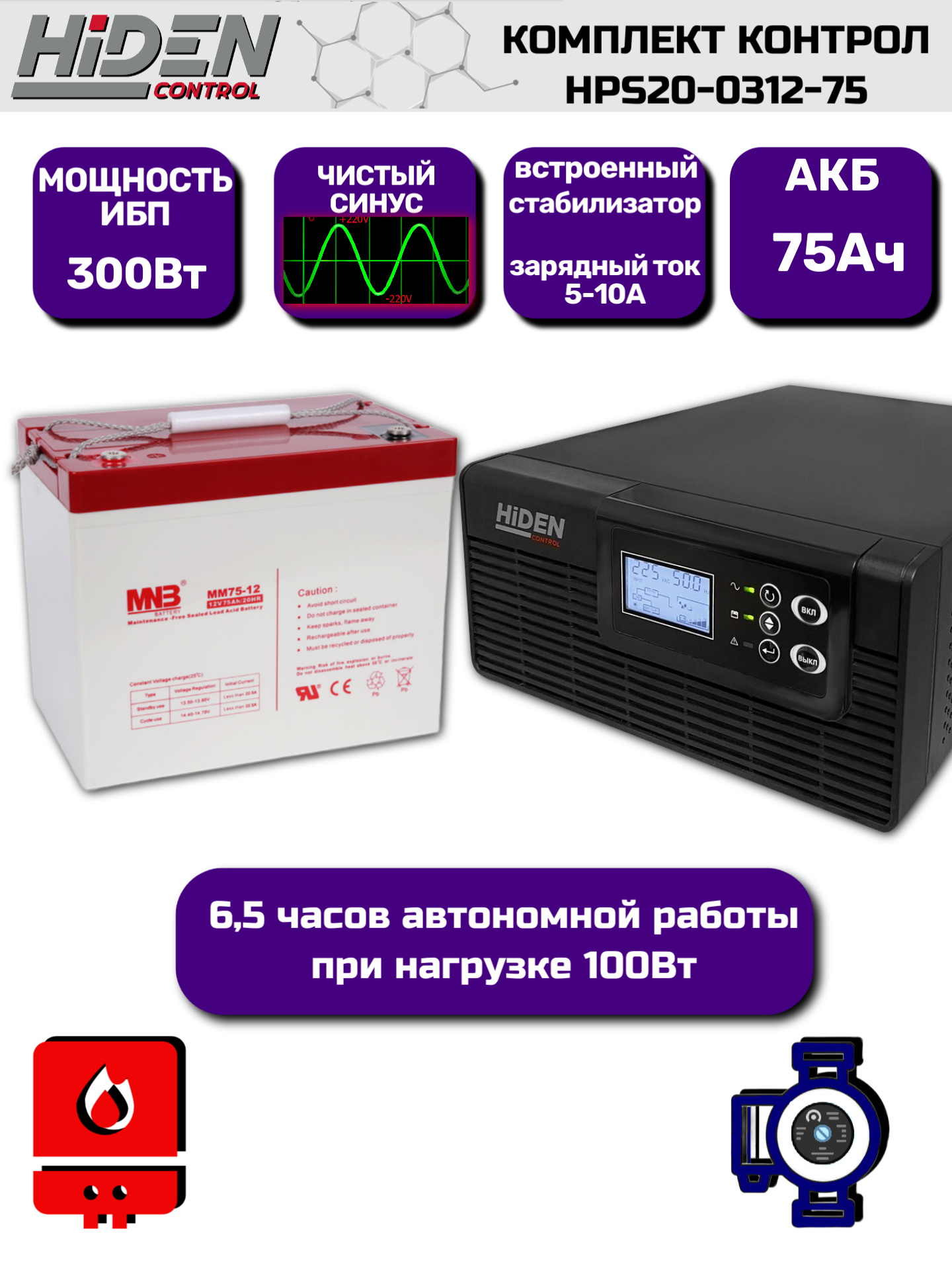 Комплект ИБП Контрол HPS20-0312-75 для газового котла и циркуляционных насосов (300Вт, 75Ач)
