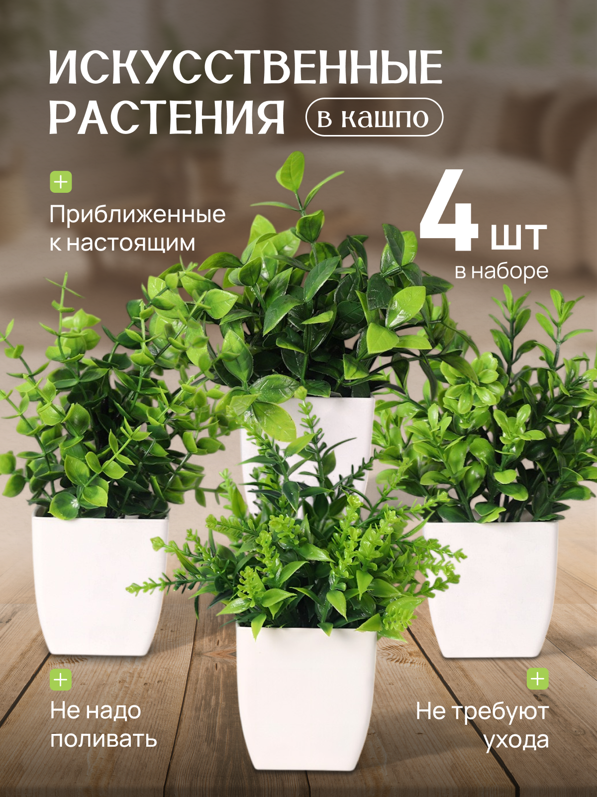 Искусственные цветы в горшке MALPACA набор 4шт, имитация натуральных