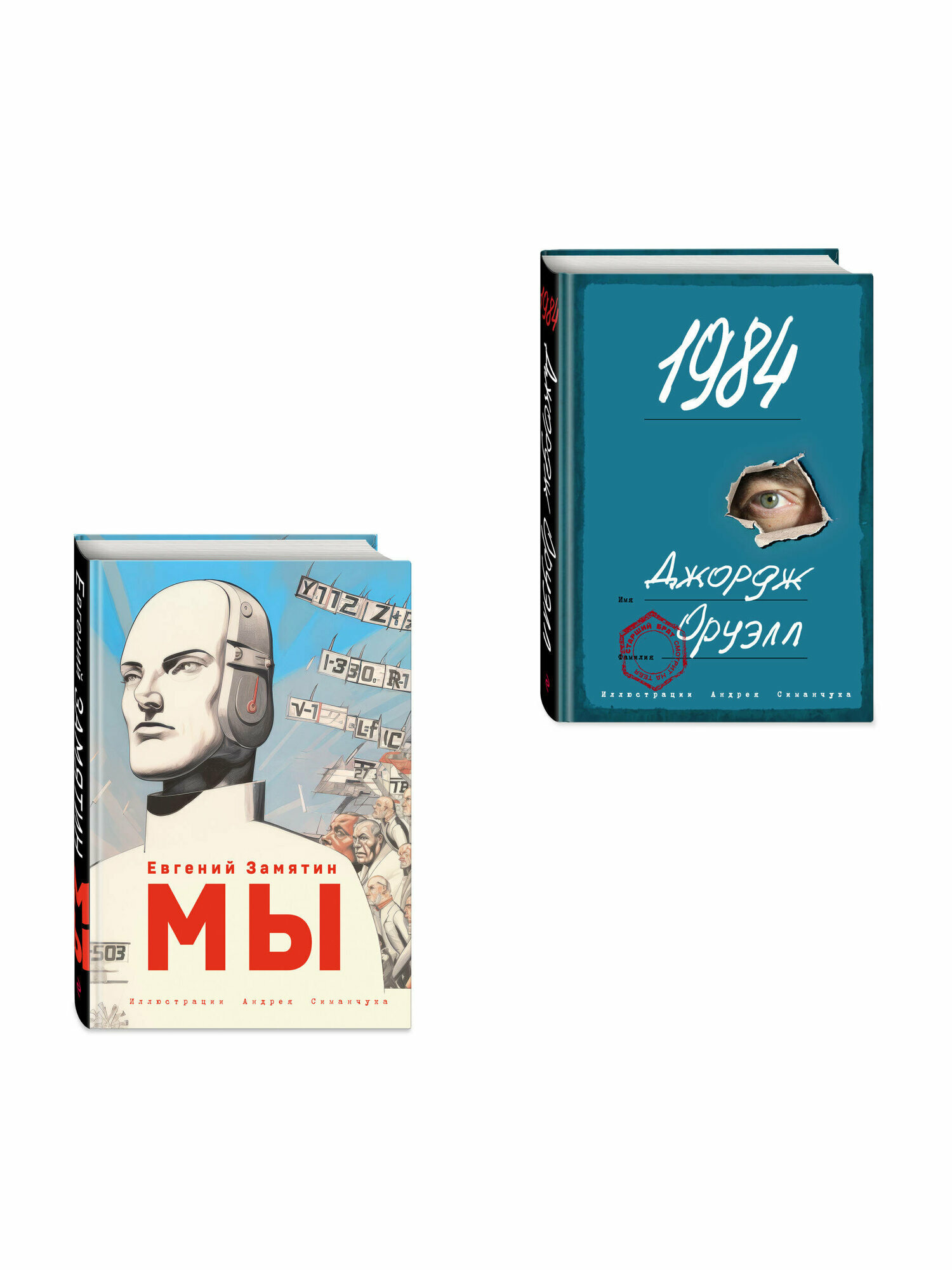 Евгений Замятин, Джордж Оруэлл. Комплект из 2 книг - антиутопий. Мы + 1984. ил. Симанчука (ИК)